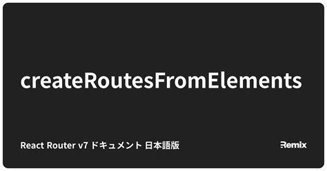 Createroutesfromelements React Router V7 ドキュメント 日本語版