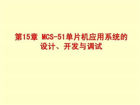 第15章 Mcs 51单片机应用系统的设计、开发与调试word文档在线阅读与下载无忧文档