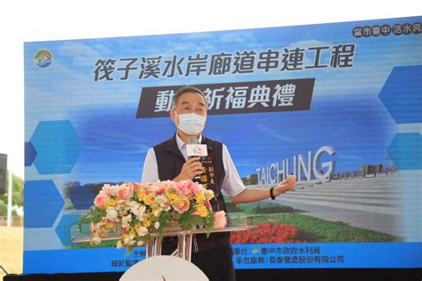筏子溪水岸廊道串聯工程動土 黃副市長：小工程創造大效益 好視新聞網