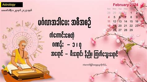 ၂၀၂၄ ဖေဖော်ဝါရီလ ၂၅ ရက်နေ့ ၇ ရက်သားသမီးများအတွက် ဗေဒင် မင်္ဂလာအခ