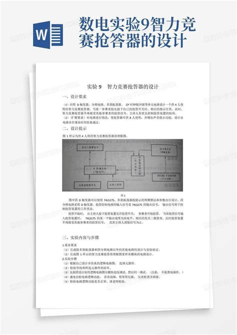 数电实验9智力竞赛抢答器的设计word模板下载编号lzzzaabe熊猫办公