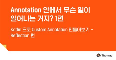annotation 안에서 무슨 일이 일어나는 거지 1편