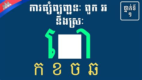 Kns 017 ភាសាខ្មែរ ថ្នាក់ទី១ I មេរៀនទី១៧ I ការផ្សំព្យញ្ជន ពួក អ ផ្សំនឹងស្រៈ ោ I ក ខ ច ឆ Youtube