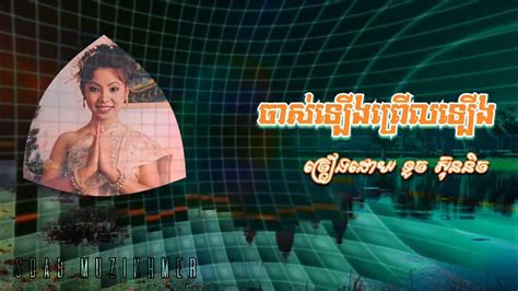 ចាស់ឡើងព្រើលឡើង ទូច ស៊ុន និច Youtube