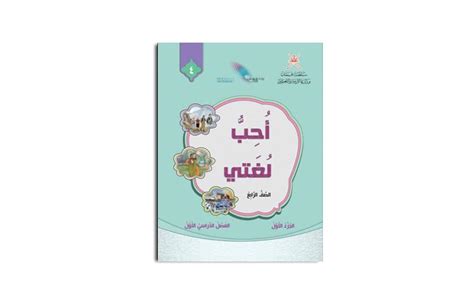كتاب أحب لغتي للصف الرابع الفصل الأول الجزء الأول Pdf عمان سكول
