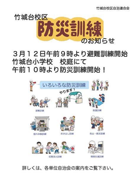 お知らせ竹城台校区 防災訓練のお知らせ 竹城台校区 自治連合会 公式ブログ