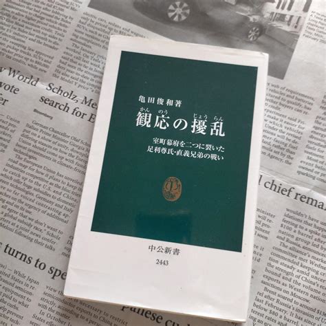 観応の擾乱 室町幕府を二つに裂いた足利尊氏・直義兄弟の戦い メルカリ