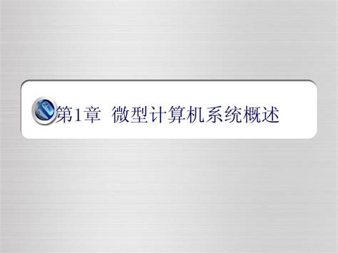 微机原理与接口技术word文档在线阅读与下载无忧文档