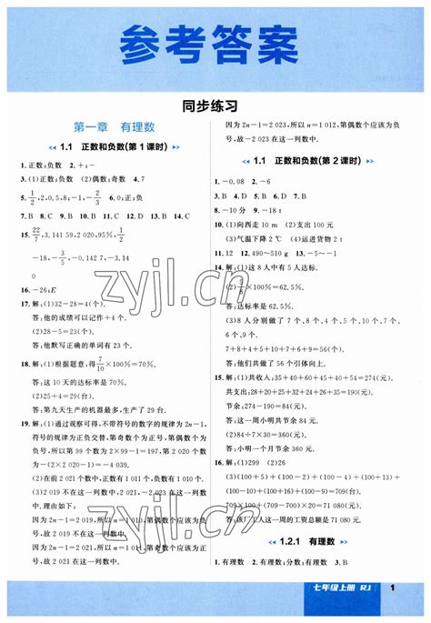 2023年课课帮七年级数学上册人教版大连专版答案青夏教育精英家教网