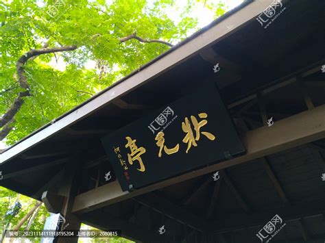 状元亭 景观园林 建筑摄影 摄影素材 汇图网www huitu