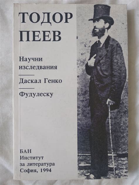 Тодор Пеев Научни изследвания Драми Ортограф антикварна книжарница