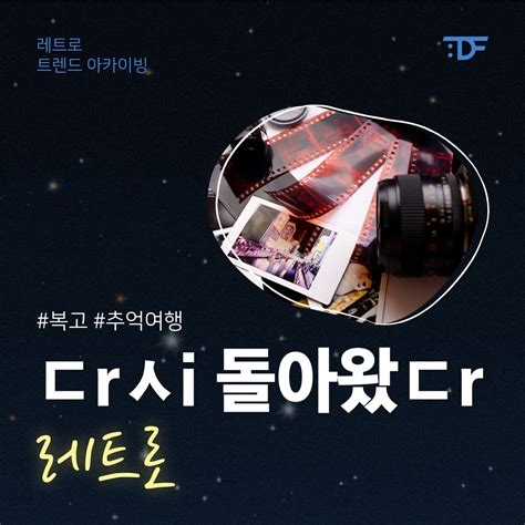 동국대학교 광고홍보학과 트렌디 페스타 ⠀ ㄷrㅅi 돌아왔ㄷr ㄹㅔ트로🍁 일곱 번째 키워드는 ‘레트로입니다 ㄱㅏ끔 생각