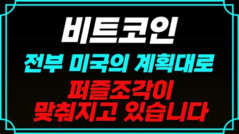 비트코인 전망 전부 미국의 계획대로 퍼즐조각이 맞춰지고 있습니다 Youtube