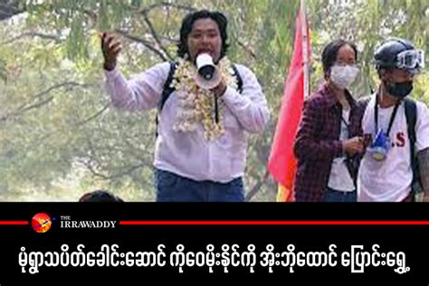 The Irrawaddy မုံရွာသပိတ်ခေါင်းဆောင် ကိုဝေမိုးနိုင်ကို အိုးဘိုထောင် ပြောင်းရွှေ့ ဧရာဝတီ၊ ဇွန