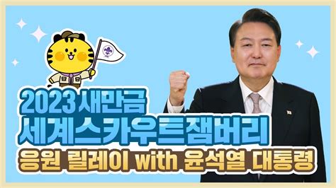 📨 윤석열 대통령 메시지│ 2023 새만금 세계스카우트 잼버리 Youtube