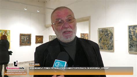 Казанлък инфо Художникът Румен Петков откри самостоятелната си изложба „Срещи“