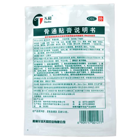 桂林天和骨通贴膏8贴打孔透气型活血通络关节疼痛麻木肿胀膏药虎窝淘
