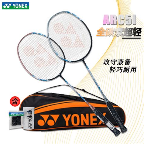 【yonexarc 5i 2cr】尤尼克斯尤尼克斯羽毛球拍对拍全碳素球拍套装超轻5u弓剑 攻守兼备5i【行情 报价 价格 评测】 京东