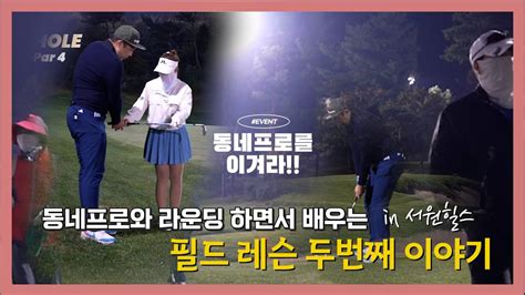 골프레슨 동네프로의 필드레슨 두번째 이야기 서원힐스 Golf 골프 골프독학 골프레슨 골프스윙 골프황프로 골린이 Youtube