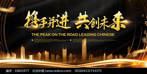 携手并进共创未来企业展板图片下载 红动中国