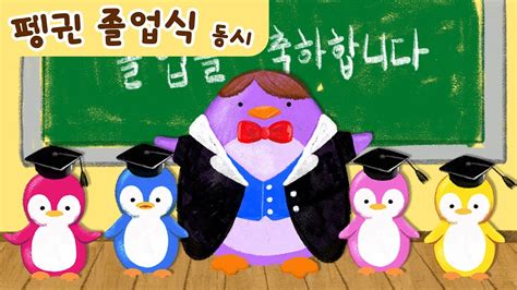 어린이를 위한 시 귀여운 동시 펭귄 졸업식 한글and영어 강모경 인성 동시 또르릉 펭귄 시 졸업식 시 Youtube
