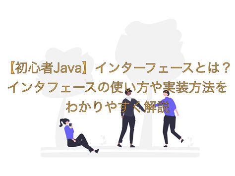 Javaインターフェースとはインタフェースの使い方や実装方法をわかりやすく解説 エンジニア大学