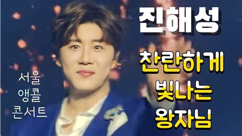 🤩빛나는 왕자님 진해성 서울앵콜콘서트 진해성 미스터트롯2앵콜콘서트 서울콘서트 찬란한진해성 Youtube