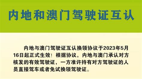 内地与澳门驾驶证互认换领协议5月16日正式生效 凤凰网视频 凤凰网