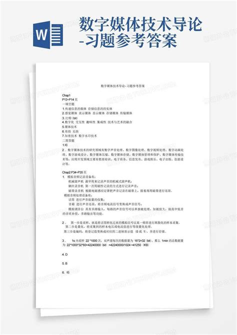 数字媒体技术导论 习题参考答案word模板下载编号qwmkyrja熊猫办公