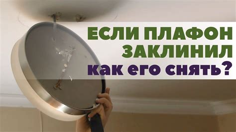 Как снять плафон | Заклинил и не откручивается плафон на люстре-тарелке ...