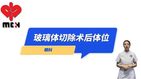玻璃体切除术后体位健康宣教腾讯视频