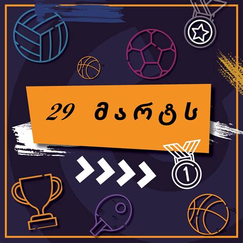 სასკოლო სპორტული ოლიმპიადა სასკოლო სპორტული ოლიმპიადა