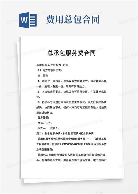 总承包服务费合同Word模板下载 编号lkowadey 熊猫办公