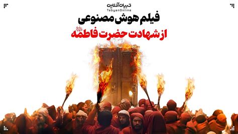 فیلم هوش مصنوعی از شهادت حضرت فاطمه سلام‌الله‌علیها
