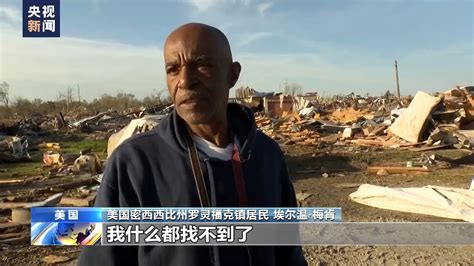 龙卷风袭击美国南部多地 灾区居民：周围的一切都认不出来了 荆楚网 湖北日报网