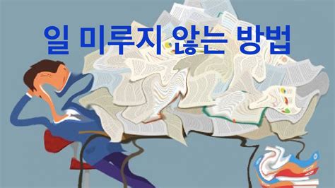 일 미루지 않는 비결 좋은 습관 만드는 팁 Youtube
