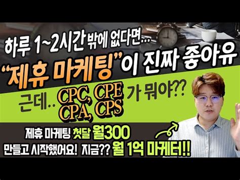 직장인 부업 제휴마케팅 기초와 노하우 Feat 10억 수익 인증