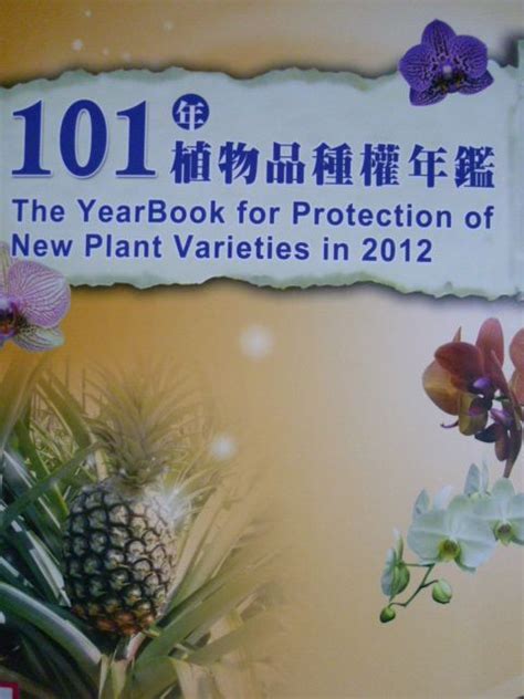 101年植物品種權年鑑 附光碟 農業知識入口網