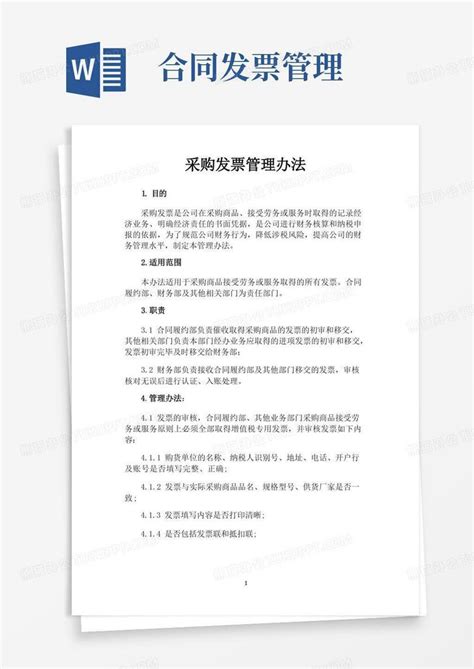 进项发票管理办法word模板下载 编号qevjayyy 熊猫办公