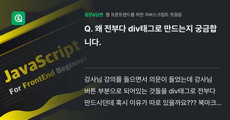 왜 전부다 div태그로 만드는지 궁금합니다 인프런 커뮤니티 질문and답변