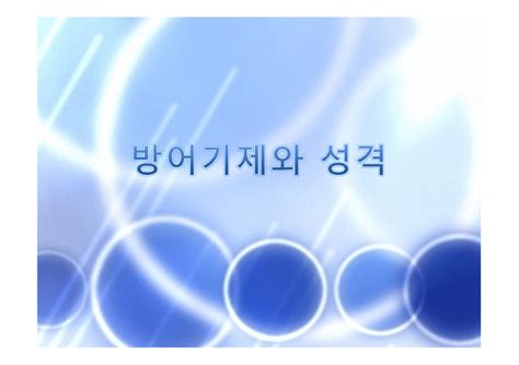 방어기제와 성격 사회과학