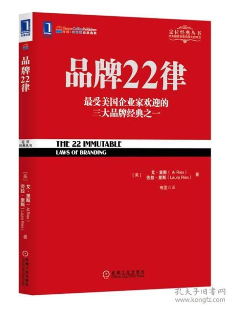 品牌22律 美 艾里斯Al Ries劳拉里斯Laura Ries 著寿雯 译 孔夫子旧书网