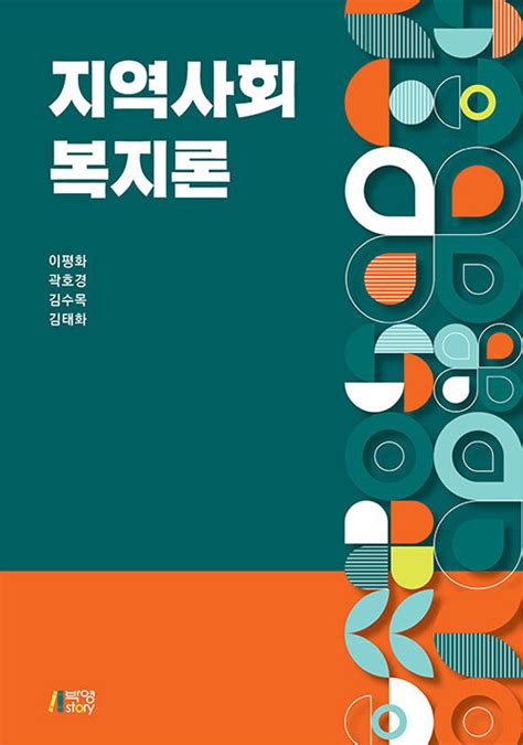 지역사회 복지론 이평화 외 알라딘