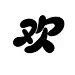 冻结的 水 冰块 酷 背景聚焦 湿 纯净 清新 冰柜 霜素材 花瓣网
