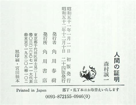 Yahooオークション 【サイン本】 森村誠一 『人間の証明』 昭和52年