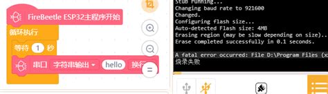 firebeetle esp32上传模式提示程序烧录失败 DF创客社区
