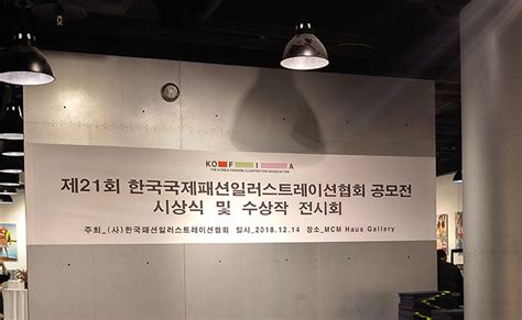 커뮤니티 공지사항 제21회 한국국제패션일러스트레이션협회 공모전 수상작 전시회 및 시상식
