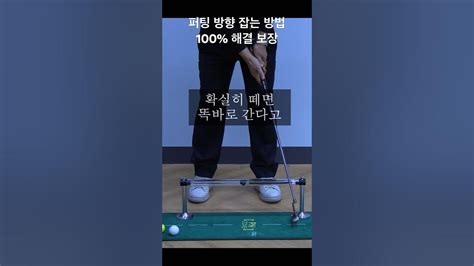 퍼팅 방향 10초만에 잡는 방법 100보장 퍼팅 퍼팅레슨 퍼팅연습 퍼팅잘하는법 골프스윙 골프레슨 Shorts