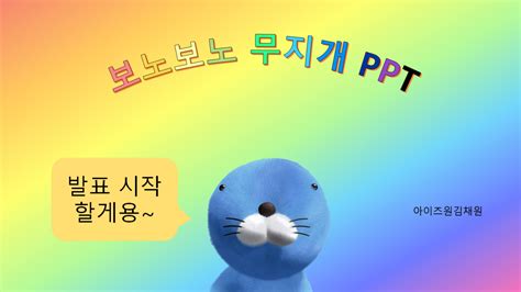 보노보노 Ppt 완성이당 자유 에펨코리아