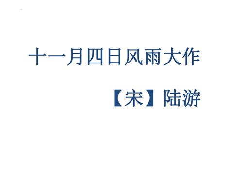 2023 2024学年统编版语文七年级上册第六单元课外古诗词诵读十一月四日风雨大作其二课件共18张ppt 21世纪教育网